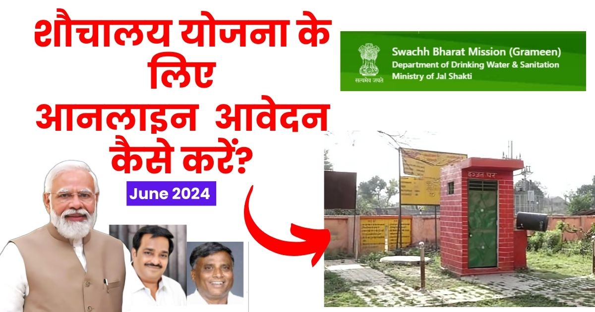 Online Apply Shauchalay Yojana 2024 | शौचालय योजना के लिए आवेदन कैसे ...