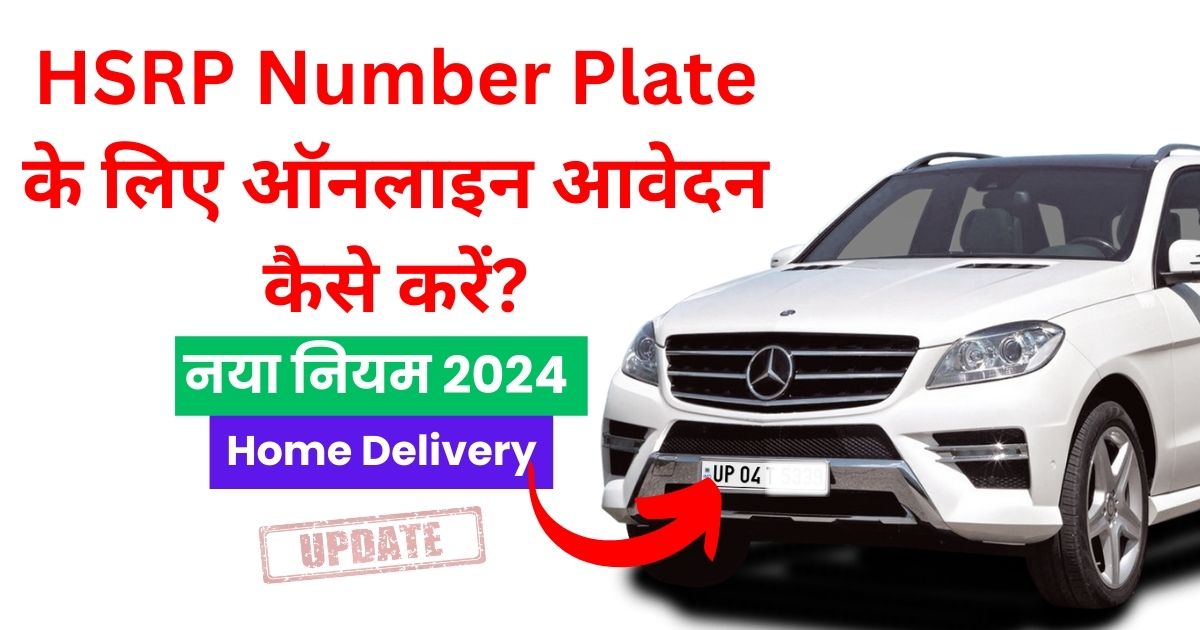 HSRP Number Plate Apply Online 2024: HSRP के लिए ऑनलाइन आवेदन कैसे करें ...