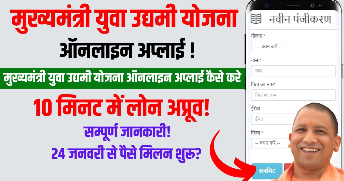 Mukhyamantri Yuva Udyami Yojana Online Apply UP: मुख्यमंत्री युवा ...