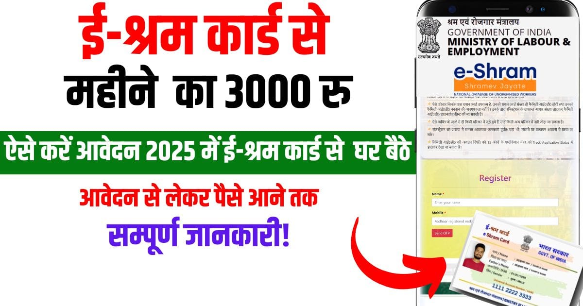 E Shram Card Apply Online 2025: ई श्रम कार्ड योजना से ₹3000/- रुपए ...