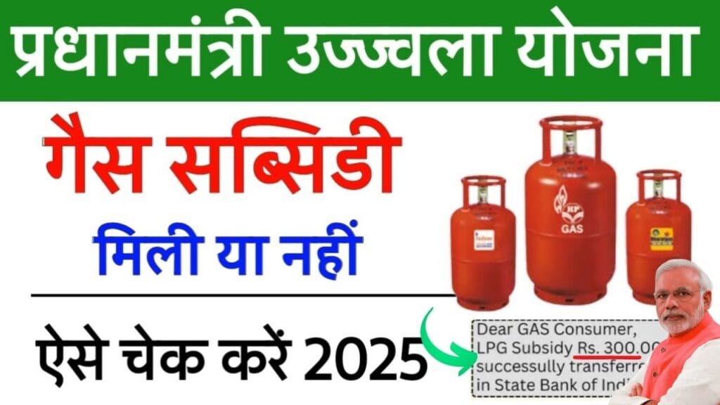 How To Check LPG Gas Subsidy In 2025: अब ऐसे करे चेक उज्जवला योजना गैस की सब्सिडी का पैसा मिनटों ...
